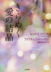 アイリス・ジョハンセン／著 石原まどか／訳二見文庫 ジ3-37 ザ・ミステリ・コレクション本詳しい納期他、ご注文時はご利用案内・返品のページをご確認ください出版社名二見書房出版年月2013年09月サイズ250P 15cmISBNコード978...
