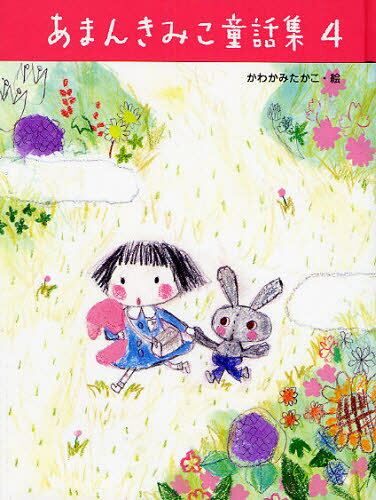 あまんきみこ／作 かわかみたかこ／絵本詳しい納期他、ご注文時はご利用案内・返品のページをご確認ください出版社名ポプラ社出版年月2008年03月サイズ141P 21cmISBNコード9784591101216児童 読み物 低学年向け商品説明あ...