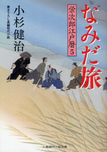 小杉健治／著二見時代小説文庫 こ1-5 栄次郎江戸暦 5本詳しい納期他、ご注文時はご利用案内・返品のページをご確認ください出版社名二見書房出版年月2010年09月サイズ323P 15cmISBNコード9784576101217文庫 日本文学...