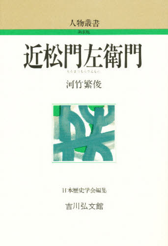 河竹繁俊／著人物叢書 新装版本詳しい納期他、ご注文時はご利用案内・返品のページをご確認ください出版社名吉川弘文館出版年月1988年06月サイズ235P 19cmISBNコード9784642051217人文 日本史 日本史その他商品説明近松門...