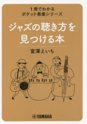 富澤えいち／著1冊でわかるポケット教養シリーズ本詳しい納期他、ご注文時はご利用案内・返品のページをご確認ください出版社名ヤマハミュージックエンタテインメントホールディングスミュージックメディア部出版年月2021年12月サイズ160，3P 1...