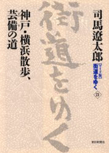 司馬遼太郎／著ワイド版 街道をゆく 21本詳しい納期他、ご注文時はご利用案内・返品のページをご確認ください出版社名朝日新聞社出版年月2005年06月サイズ291P 19cmISBNコード9784022501219文芸 エッセイ 日本紀行商品...
