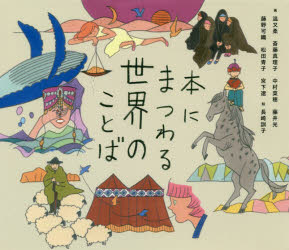 温又柔／著 斎藤真理子／著 中村菜穂／著 藤井光／著 藤野可織／著 松田青子／著 宮下遼／著 長崎訓子／絵本詳しい納期他、ご注文時はご利用案内・返品のページをご確認ください出版社名創元社出版年月2019年05月サイズ101P 17×20cm...