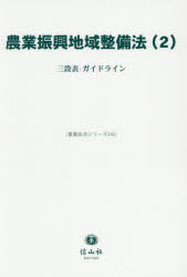 重要法令シリーズ 141本詳しい納期他、ご注文時はご利用案内・返品のページをご確認ください出版社名信山社出版年月2025年05月サイズ51，233P 22cmISBNコード9784797261219法律 くらしの法律 土地・建物・不動産商品...