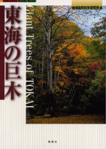 地域自然科学研究所／編Fubaisha guide book本詳しい納期他、ご注文時はご利用案内・返品のページをご確認ください出版社名風媒社出版年月2005年10月サイズ123P 21cmISBNコード9784833101219地図・ガイド...