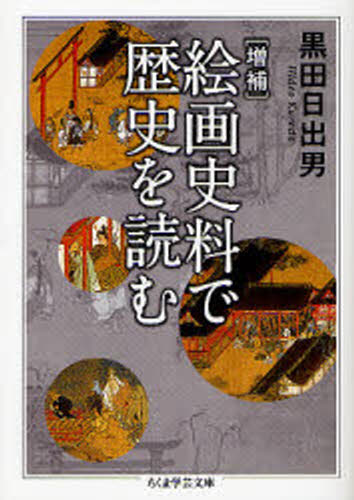 黒田日出男／著ちくま学芸文庫 ク14-1本詳しい納期他、ご注文時はご利用案内・返品のページをご確認ください出版社名筑摩書房出版年月2007年12月サイズ298P 15cmISBNコード9784480091222文庫 学術・教養 ちくま学芸文...