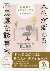 長田夏哉／著サンマーク文庫 お-4-1本詳しい納期他、ご注文時はご利用案内・返品のページをご確認ください出版社名サンマーク出版出版年月2020年12月サイズ222P 15cmISBNコード9784763161222文庫 雑学文庫 サンマーク...