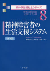 上野容子／責任編集 宮崎まさ江／責任編集精神保健福祉士シリーズ 8本詳しい納期他、ご注文時はご利用案内・返品のページをご確認ください出版社名弘文堂出版年月2018年03月サイズ258P 26cmISBNコード9784335611223社会 ...