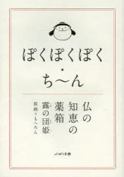 露の団姫／著本詳しい納期他、ご注文時はご利用案内・返品のページをご確認ください出版社名ぷねうま舎出版年月2013年12月サイズ193P 19cmISBNコード9784906791224人文 宗教・仏教 仏教エッセイ商品説明ぽくぽくぽく・ち〜...