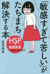 高田明和／著本詳しい納期他、ご注文時はご利用案内・返品のページをご確認ください出版社名廣済堂出版出版年月2017年09月サイズ198P 19cmISBNコード9784331521229生活 家庭医学 メンタルヘルス商品説明「敏感すぎて苦しい...