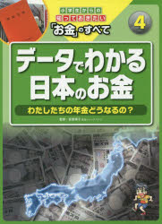 荻原博子／監修本詳しい納期他、ご注文時はご利用案内・返品のページをご確認ください出版社名文溪堂出版年月2015年03月サイズ47P 30cmISBNコード9784799901229児童 学習 お金・仕事・経済商品説明小学生からの知っておきた...