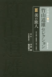 竹山道雄／著 平川祐弘／編本詳しい納期他、ご注文時はご利用案内・返品のページをご確認ください出版社名藤原書店出版年月2017年05月サイズ609P 20cmISBNコード9784865781229教養 ノンフィクション オピニオン商品説明竹...