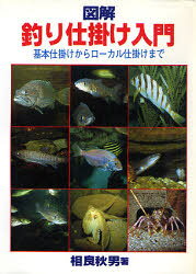 相良秋男／著実用文庫本詳しい納期他、ご注文時はご利用案内・返品のページをご確認ください出版社名弘文出版出版年月1982年08月サイズ222P 16cmISBNコード9784875201229文庫 雑学文庫 雑学文庫その他商品説明図解 釣り仕...