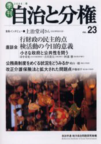 自治労連・地方自治問題研究機構／編集本詳しい納期他、ご注文時はご利用案内・返品のページをご確認ください出版社名大月書店出版年月2006年04月サイズ127P 21cmISBNコード9784272791231社会 政治 地方自治商品説明季刊自...