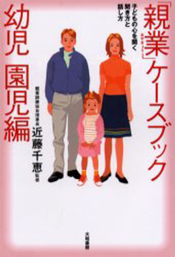 近藤千恵／監修本詳しい納期他、ご注文時はご利用案内・返品のページをご確認ください出版社名大和書房出版年月2000年02月サイズ235P 19cmISBNコード9784479011231教育 教育一般 家庭教育商品説明「親業」ケースブック 子...