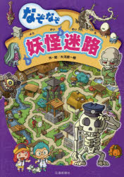 大河原一樹／作・絵本詳しい納期他、ご注文時はご利用案内・返品のページをご確認ください出版社名交通新聞社出版年月2023年10月サイズ25P 31cmISBNコード9784330021232児童 創作絵本 迷路絵本商品説明なぞなぞ妖怪迷路ナゾ...