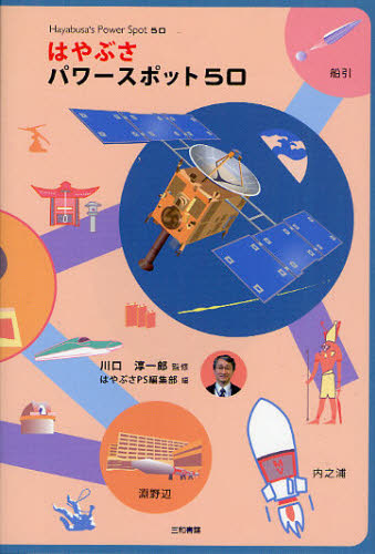 川口淳一郎／監修 はやぶさPS編集部／編本詳しい納期他、ご注文時はご利用案内・返品のページをご確認ください出版社名三和書籍出版年月2012年01月サイズ8，166P 19cmISBNコード9784862511232理学 天文・宇宙 宇宙科学...