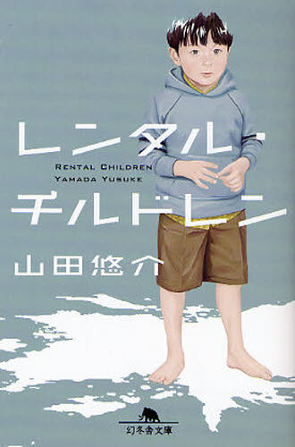 山田悠介／〔著〕幻冬舎文庫 や-13-7本詳しい納期他、ご注文時はご利用案内・返品のページをご確認ください出版社名幻冬舎出版年月2008年04月サイズ261P 16cmISBNコード9784344411234文庫 日本文学 幻冬舎文庫商品説...