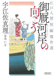 宇江佐真理／著 菊池仁／編朝日文庫 う17-9 朝日時代小説文庫本詳しい納期他、ご注文時はご利用案内・返品のページをご確認ください出版社名朝日新聞出版出版年月2023年10月サイズ344P 15cmISBNコード9784022651235文...