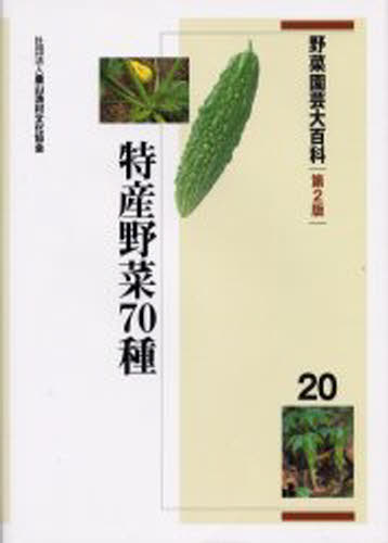 農文協／編野菜園芸大百科 第2版 20本詳しい納期他、ご注文時はご利用案内・返品のページをご確認ください出版社名農山漁村文化協会出版年月2004年03月サイズ434P 図版18P 27cmISBNコード9784540041235理学 農学 ...