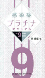 岡秀昭／著本詳しい納期他、ご注文時はご利用案内・返品のページをご確認ください出版社名メディカル・サイエンス・インターナショナル出版年月2025年02月サイズ643P 15cmISBNコード9784815731236医学 臨床医学内科系 感染...