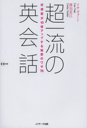 リサ・ヴォート／著 薄羽美江／著本詳しい納期他、ご注文時はご利用案内・返品のページをご確認ください出版社名Jリサーチ出版出版年月2012年12月サイズ221P 19cmISBNコード9784863921238語学 英語 会話商品説明超一流の...