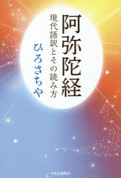 ひろさちや／著本詳しい納期他、ご注文時はご利用案内・返品のページをご確認ください出版社名中央公論新社出版年月2018年10月サイズ190P 20cmISBNコード9784120051241人文 宗教・仏教 仏教論商品説明阿弥陀経 現代語訳と...