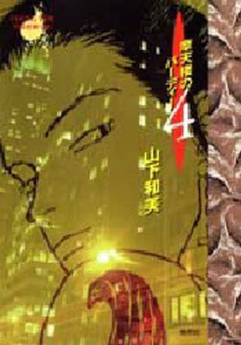 山下和美／著YOUNG YOU特別企画文庫本詳しい納期他、ご注文時はご利用案内・返品のページをご確認ください出版社名集英社出版年月1998年11月サイズ230P 16cmISBNコード9784087851243文庫 コミック文庫 集英社漫画...