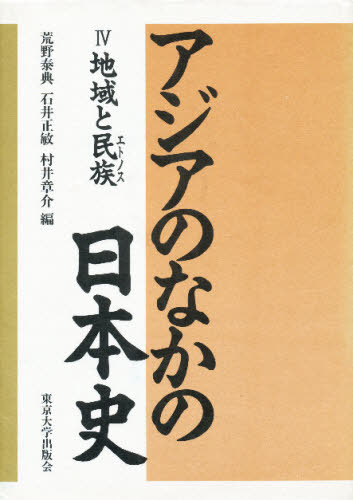 荒野泰典／〔ほか〕編本詳しい納期他、ご注文時はご利用案内・返品のページをご確認ください出版社名東京大学出版会出版年月1992年09月サイズ285P 22cmISBNコード9784130241243人文 日本史 日本史一般商品説明アジアのなか...