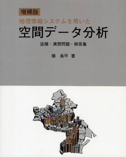 張長平／著地理情報システムを用いた本詳しい納期他、ご注文時はご利用案内・返品のページをご確認ください出版社名古今書院出版年月2009年07月サイズ214P 22cmISBNコード9784772231244工学 電気電子工学 通信工学一般商品...