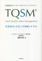 高原祐介／著本詳しい納期他、ご注文時はご利用案内・返品のページをご確認ください出版社名生産性出版出版年月2023年02月サイズ162P 19cmISBNコード9784820121244経営 経営管理 生産管理商品説明TQSM 世界標準のセー...
