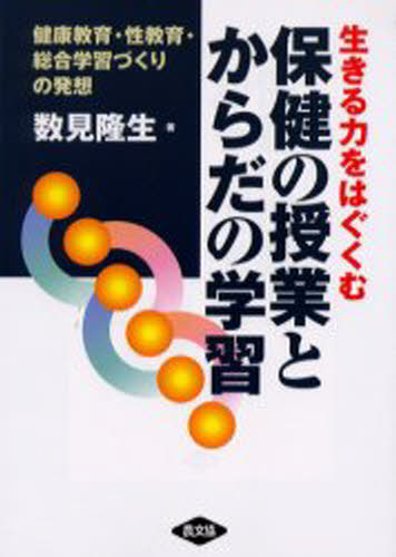 数見隆生／著生きる力をはぐくむ本詳しい納期他、ご注文時はご利用案内・返品のページをご確認ください出版社名農山漁村文化協会出版年月2001年08月サイズ233P 19cmISBNコード9784540011245教育 学校教育 学校教育その他商...