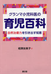 相澤扶美子／著本詳しい納期他、ご注文時はご利用案内・返品のページをご確認ください出版社名農山漁村文化協会出版年月2019年03月サイズ260P 21cmISBNコード9784540181245生活 しつけ子育て 育児商品説明グランマ小児科医...