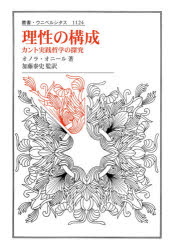 オノラ・オニール／著 加藤泰史／監訳 網谷壮介／〔ほか〕訳叢書・ウニベルシタス 1124本詳しい納期他、ご注文時はご利用案内・返品のページをご確認ください出版社名法政大学出版局出版年月2020年11月サイズ473，21P 20cmISBNコ...