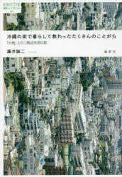 藤井誠二／編著論創ノンフィクション 023 「内地」との二拠点生活日記本詳しい納期他、ご注文時はご利用案内・返品のページをご確認ください出版社名論創社出版年月2022年06月サイズ318P 19cmISBNコード9784846021245教...
