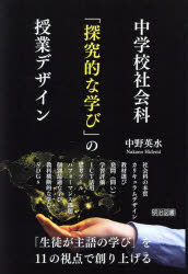 中野英水／著本詳しい納期他、ご注文時はご利用案内・返品のページをご確認ください出版社名明治図書出版出版年月2024年10月サイズ190P 19cmISBNコード9784184461246教育 学校教育 中学校社会科商品説明中学校社会科「探究...