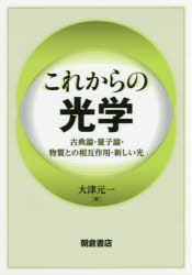 大津元一／著本詳しい納期他、ご注文時はご利用案内・返品のページをご確認ください出版社名朝倉書店出版年月2017年10月サイズ167P 21cmISBNコード9784254131246理学 科学 科学一般商品説明これからの光学 古典論・量子論...