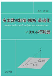 浅井徹／著本詳しい納期他、ご注文時はご利用案内・返品のページをご確認ください出版社名コロナ社出版年月2022年01月サイズ277P 26cmISBNコード9784339061246理学 数学 確率・統計商品説明多変数の制御・解析・最適化に使...