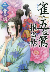 平谷美樹／著ハルキ文庫 ひ7-20 時代小説文庫本詳しい納期他、ご注文時はご利用案内・返品のページをご確認ください出版社名角川春樹事務所出版年月2017年10月サイズ289P 16cmISBNコード9784758441247文庫 日本文学 ...