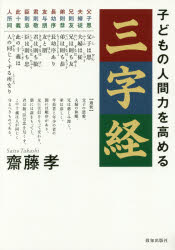 齋藤孝／著本詳しい納期他、ご注文時はご利用案内・返品のページをご確認ください出版社名致知出版社出版年月2016年09月サイズ268P 21cmISBNコード9784800911247教養 ノンフィクション 教育商品説明子どもの人間力を高める...