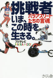 フジテレビPARA☆DO!／著本詳しい納期他、ご注文時はご利用案内・返品のページをご確認ください出版社名さくら舎出版年月2017年11月サイズ241P 19cmISBNコード9784865811247教養 ノンフィクション スポーツ商品説明...