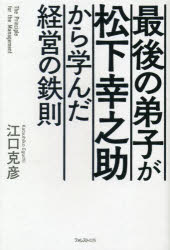江口克彦／著本詳しい納期他、ご注文時はご利用案内・返品のページをご確認ください出版社名フォレスト出版出版年月2021年04月サイズ349P 19cmISBNコード9784866801247ビジネス ビジネス教養 経営者商品説明最後の弟子が松...
