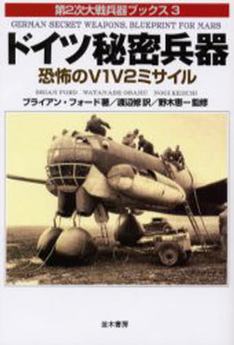 ブライアン・フォード／著 渡辺修／訳 野木恵一／監修第2次大戦兵器ブックス 3本詳しい納期他、ご注文時はご利用案内・返品のページをご確認ください出版社名並木書房出版年月2000年07月サイズ201P 19cmISBNコード978489063...