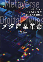 小宮昌人／著本詳しい納期他、ご注文時はご利用案内・返品のページをご確認ください出版社名日経BP出版年月2022年10月サイズ462P 21cmISBNコード9784296001248ビジネス ビジネス教養 IoT・AIビジネス商品説明メタ産...