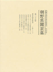 史籍研究会内閣文庫所蔵史籍叢刊 特刊第1本詳しい納期他、ご注文時はご利用案内・返品のページをご確認ください出版社名汲古書院出版年月1984年サイズ539P 22cmISBNコード9784762941252人文 日本史 日本史一般商品説明内閣...