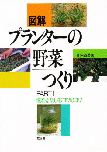 山田貴義／著図解プランターの野菜つくり PART1本詳しい納期他、ご注文時はご利用案内・返品のページをご確認ください出版社名農山漁村文化協会出版年月1992年03月サイズ140P 21cmISBNコード9784540911255趣味 園芸 ...