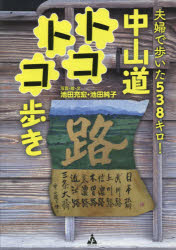 池田充宏／写真・絵・文 池田純子／写真・絵・文本詳しい納期他、ご注文時はご利用案内・返品のページをご確認ください出版社名合同フォレスト出版年月2018年11月サイズ159P 31cmISBNコード9784772661256地図・ガイド ガイ...