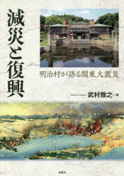 武村雅之／著本詳しい納期他、ご注文時はご利用案内・返品のページをご確認ください出版社名風媒社出版年月2018年09月サイズ213P 20cmISBNコード9784833111256人文 日本史 郷土史商品説明減災と復興 明治村が語る関東大震...