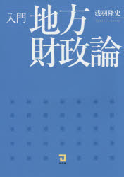浅羽隆史／著本詳しい納期他、ご注文時はご利用案内・返品のページをご確認ください出版社名同友館出版年月2015年04月サイズ263P 21cmISBNコード9784496051258経済 財政学 財政学一般商品説明入門地方財政論ニユウモン チ...