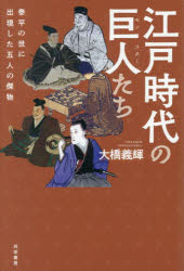 大橋義輝／著本詳しい納期他、ご注文時はご利用案内・返品のページをご確認ください出版社名共栄書房出版年月2025年07月サイズ165P 19cmISBNコード9784763411259教養 雑学・知識 雑学商品説明江戸時代の巨人たち 泰平の世...